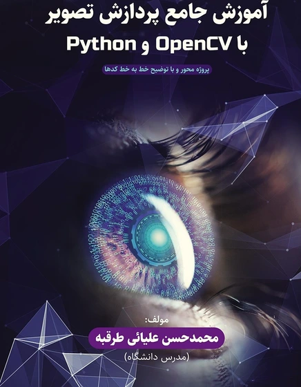 خرید و قیمت معرفی و دانلود کتاب آموزش جامع پردازش تصویر با Opencv و Python پروژه محور با توضیح