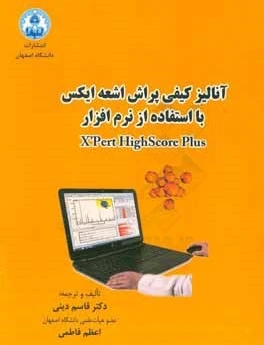 خرید و قیمت آنالیز کیفی پراش اشعه‌ی ایکس با استفاده از نرم‌افزار X Pert highscore plus | ترب