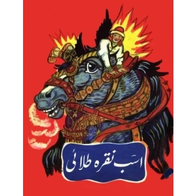 خرید و قیمت کتاب اسب نقره طلایی نسخه کامل | ترب