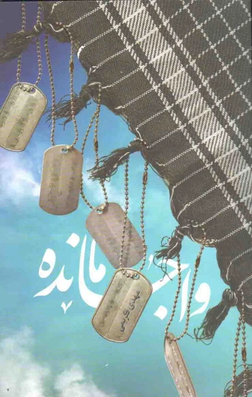 خرید و قیمت من میترا نیستم روایت زندگی شهید زینب کمایی ترب
