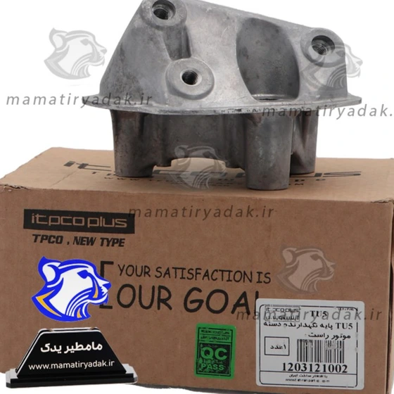 خرید و قیمت پایه نگهدارنده دسته موتور راست 206 تیپ 5 (1203121002) تیپیکو - TPCOکارتن12عددی | ترب