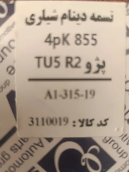 خرید و قیمت تسمه دینام شیاری پژو TU5. 4PK 885. R2 | ترب