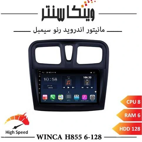 خرید و قیمت مانیتور رنو سیمبل برند وینکا مدل Winca H855 سری H رم 6 | ترب