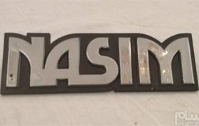 خرید و قیمت آرم نسیم قدیمی کلاسیک | ترب