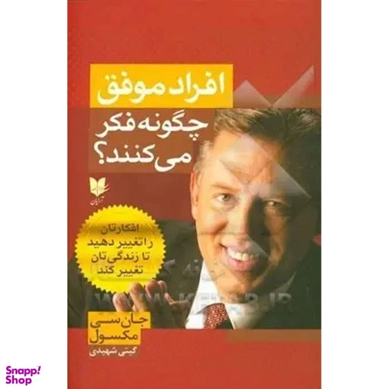 خرید و قیمت کتاب افراد موفق چگونه فکر می کنند اثر جان سی مکسول