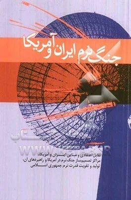 خرید و قیمت جنگ نرم ایران و آمریکا | ترب