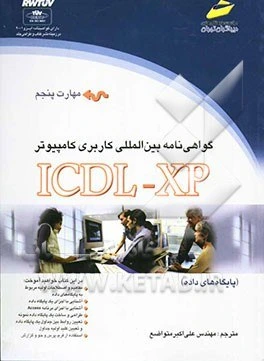 خرید و قیمت گواهی‌نامه بین‌المللی کاربری کامپیوتر: ICDL-XP (مهارت پنجم): پایگاه‌های داده | ترب