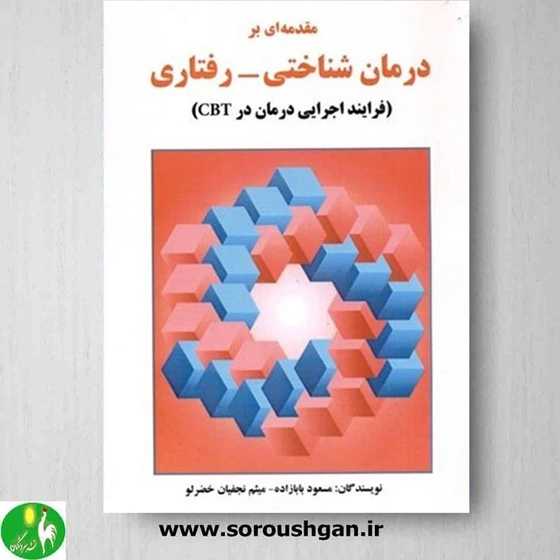 خرید و قیمت کتاب مقدمه ای بر درمان شناختی رفتاری فرآیند اجرایی درمان
