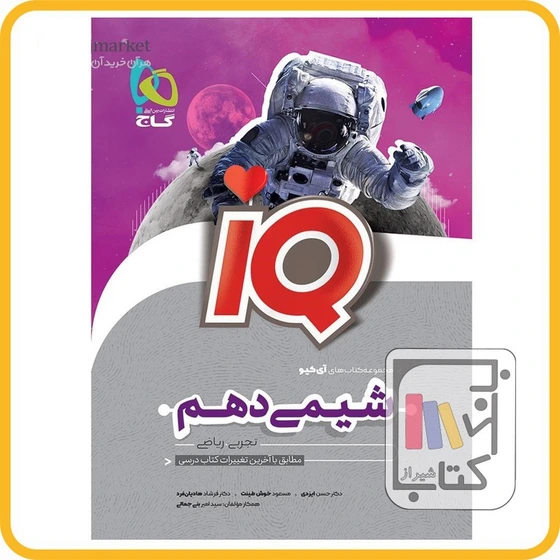 خرید و قیمت گاج IQ آی کیو شیمی دهم - 1403 | ترب