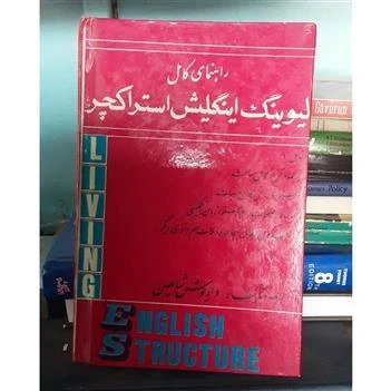 خرید و قیمت راهنمای کامل Living English Structure | ترب