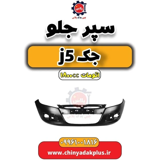 خرید و قیمت سپر جلو جک J5 اتوماتیک 1800cc | ترب