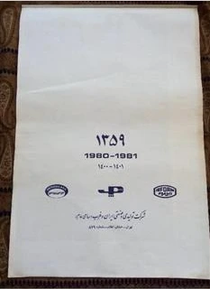 خرید و قیمت تقویم دیواری سال 1359 | ترب