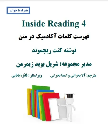 خرید و قیمت دانلود ترجمه کتاب inside reading 4 با راهنمای کامل | ترب