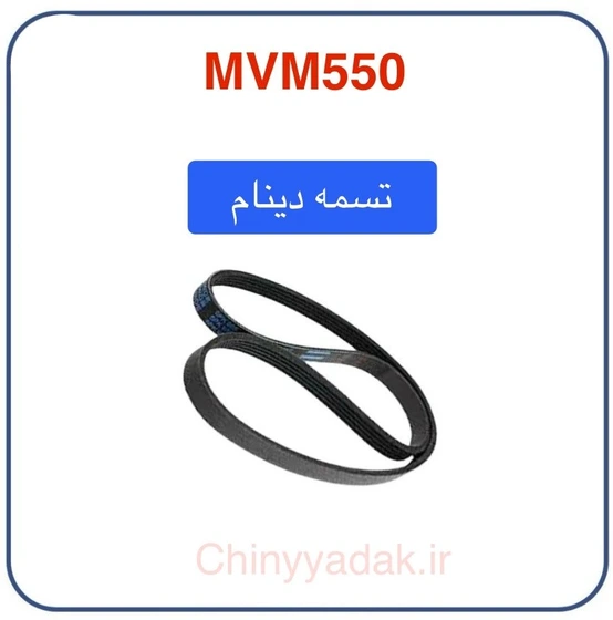 خرید و قیمت تسمه دینام MVM550 | ترب