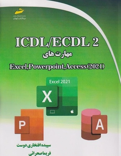 خرید و قیمت کتاب ICDL/ECDL 2 مهارتهاي EXCEL، POWERPOINT، ACCESS 2021 | ترب