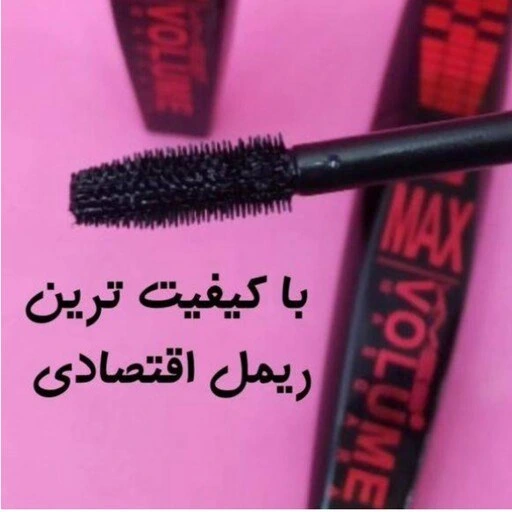 خرید و قیمت ریمیل،حجم دهنده مژه،بلند کننده،ریمیل مکس،ریمیل اقتصادی | ترب