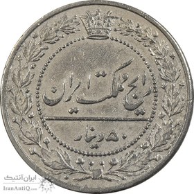 خرید و قیمت سکه 50 دینار 1321 نیکل - EF40 - مظفرالدین شاه | ترب