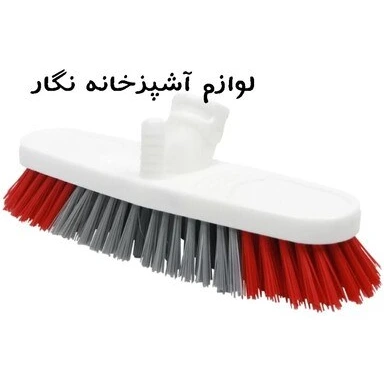 خرید و قیمت فرچه فرش شور بزرگ استخر شور زبر مناسب سابیدن کف لوازم ...