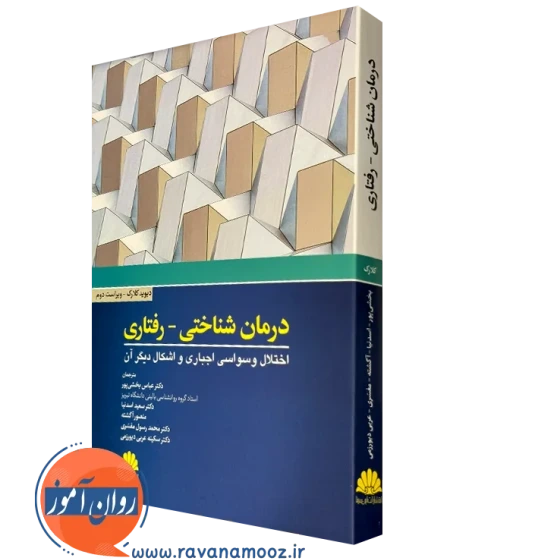 خرید و قیمت درمان شناختی رفتاری اختلال وسواسی اجباری و اشکال دیگر آن