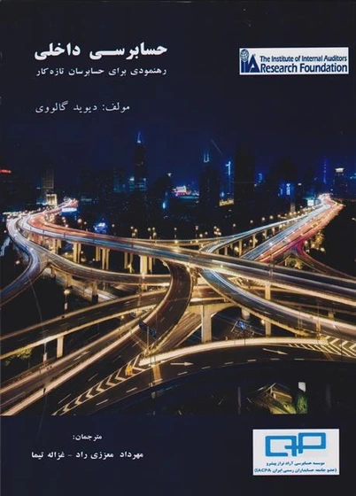 خرید و قیمت حسابرسی داخلی رهنمودی برای حسابرسان تازه کار ترب