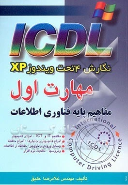 خرید و قیمت مهارت اول ICDL: نگارش 4 تحت ویندوز XP: مفاهیم پایه فناوری اطلاعات | ترب
