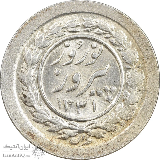 خرید و قیمت سکه شاباش نوروز پیروز 1331 - MS62 - محمد رضا شاه | ترب
