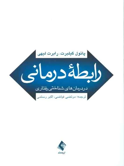 خرید و قیمت رابطه درمانی در درمان های شناختی رفتاری ترب