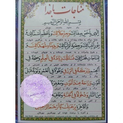 خرید و قیمت مناجات با خدا تک برگ جیبی همراه مرکز تولید پخش قدس امکان