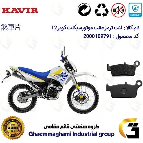 خرید و قیمت لنت دیسکی ترمز عقب موتور سیکلت کد 1037 مناسب برای تریل کویر 250 KAVIR T2 کویرموتور | ترب