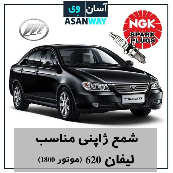 خرید و قیمت شمع موتور مناسب خودرو لیفان 620 1800cc | ترب