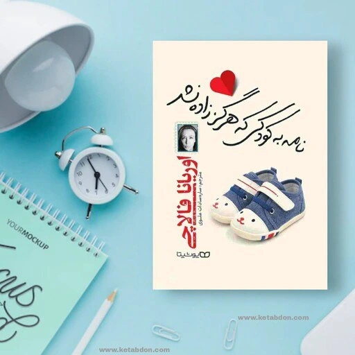 خرید و قیمت کتاب نامه به کودکی که هرگز زاده نشد نوشته اوریانا فالاچی ترب
