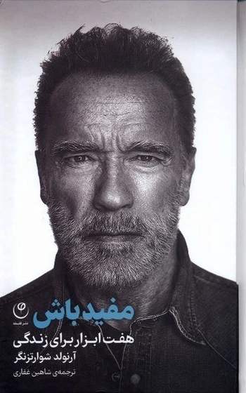 خرید و قیمت مفید باش هفت ابزار برای زندگی ترجمه شاهین غفاری ترب