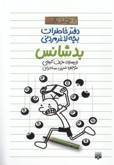 خرید و قیمت کتاب دفتر خاطرات بچه لاغر مردنی 8 ترب