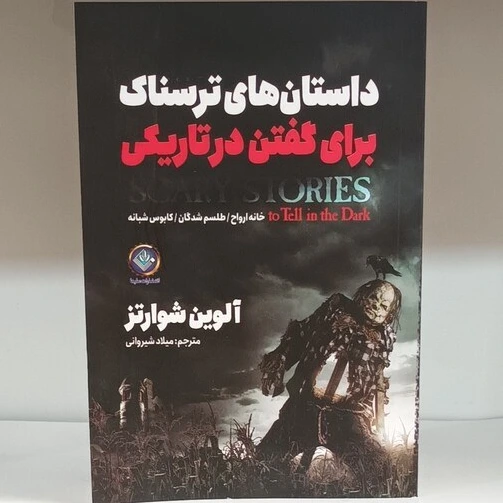 خرید و قیمت داستان های ترسناک برای گفتن در تاریکی آلوین شوارتز ترب