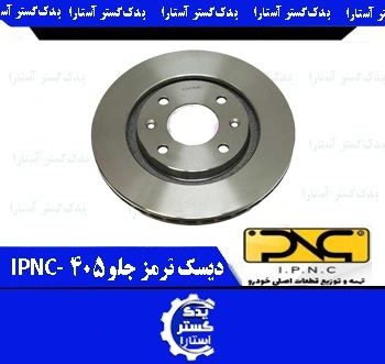 خرید و قیمت دیسک ترمز پژو 405 IPNC | ترب