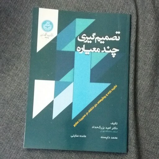 خرید و قیمت کتاب تصمیم گیری چند معیاره نظریه بازی و روش های حل اختلاف