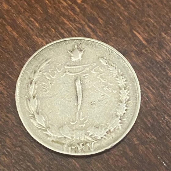 خرید و قیمت Pahlavi 1 rial coin 1347 | ترب