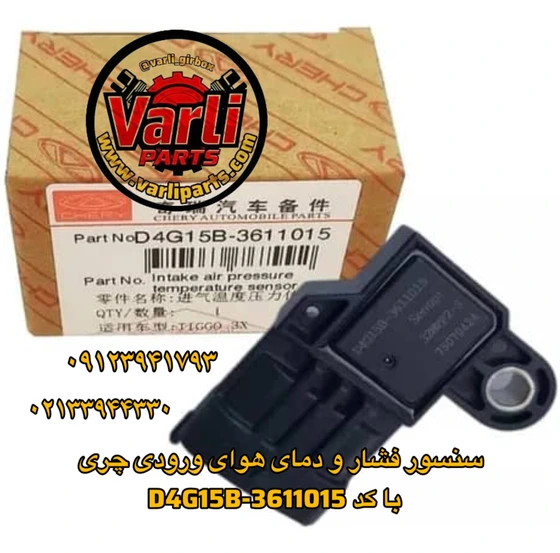 خرید و قیمت سنسور فشار و دمای هوای ورودی چری با کد D4G15B-3611015 | ترب
