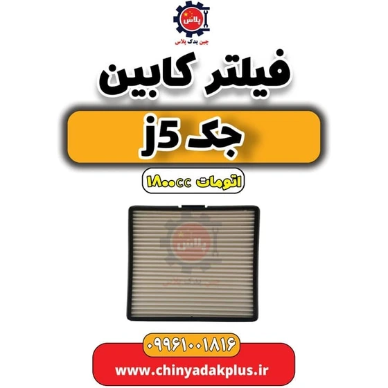 خرید و قیمت فیلتر کابین جک J5 اتوماتیک 1800cc | ترب