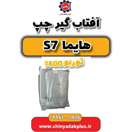 خرید و قیمت آفتاب گیر چپ هایما s7 توربو 1800 | ترب