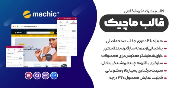 خرید و قیمت قالب Machic | قالب فروشگاهی پیشرفته و حرفه ای ماچیک | ترب