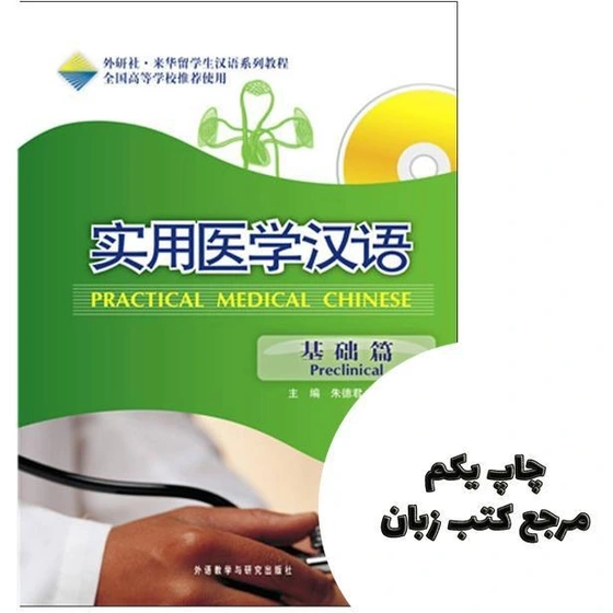خرید و قیمت کتاب Practical Medical Chinese Series (Preclinical 1) | ترب