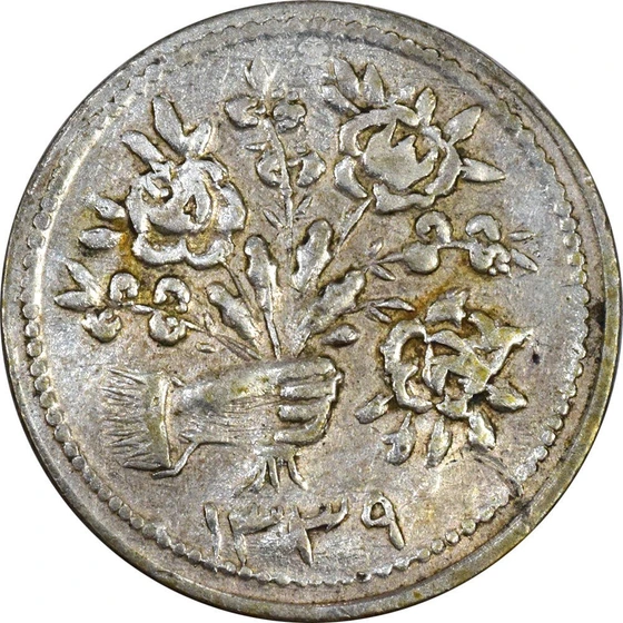 خرید و قیمت سکه شاباش دسته گل 1339 (صاحب زمان نوع پنج) - AU58 - محمد رضا شاه | ترب