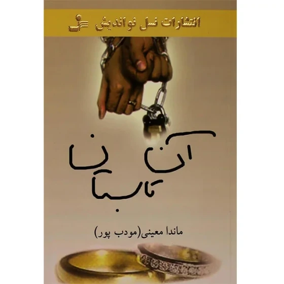 خرید و قیمت آن تابستان ماندا معینی مودب پور نسل نواندیش ترب