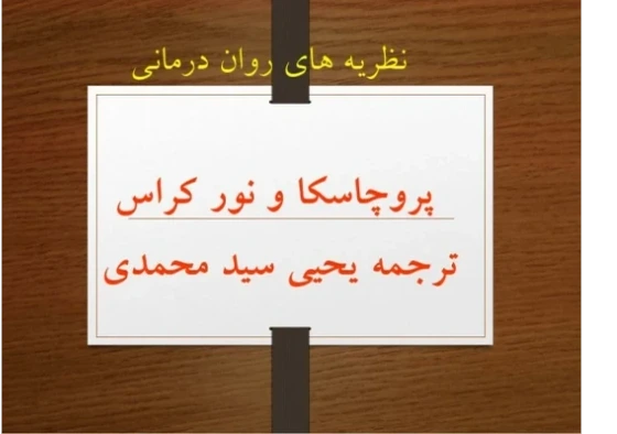 خرید و قیمت پاورپوینت ساختار یکپارچه نگر فصل یک کتاب نظریه های روان ...