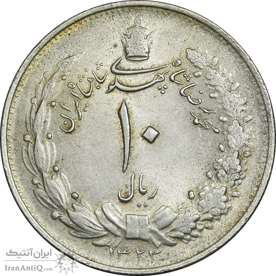 خرید و قیمت سکه 10 ریال 1323 - MS62 - محمد رضا شاه | ترب