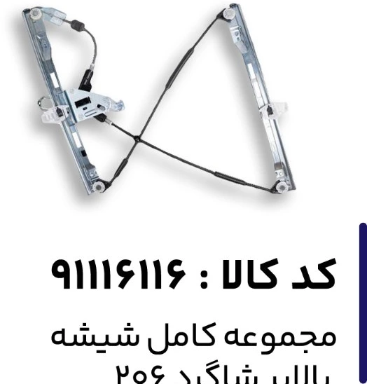 خرید و قیمت شيشه بالابر شاگرد پژو206- طرح جديد-IREMCO | ترب