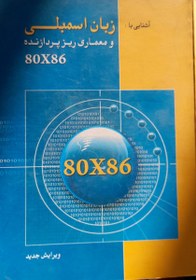 خرید و قیمت آشنایی با زبان اسمبلی و معماری ریز پردازنده 80X86 ویرایش جدید | ترب