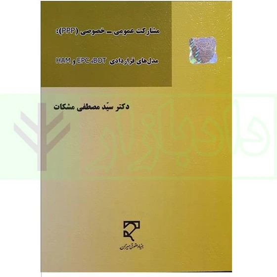خرید و قیمت مشارکت عمومی - خصوصی (ppp) مدل های قراردادی HAM/EPC/BOT ...
