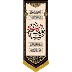 خرید و قیمت بیرق مخمل شهادت حضرت زهرا طرح السلام علیک یا فاطمه‌الزهرا ...